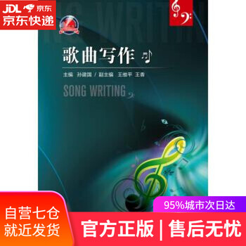 【正版图书】歌曲写作 孙建国,王维平,王香 编 浙江大学出版社