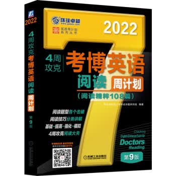 4周攻克考博英语阅读周计划（阅读精粹108篇）第9版 2022 9787111681748 机械工业