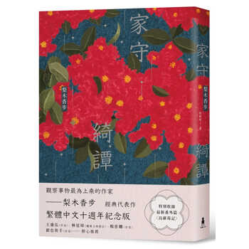 预售 家守绮谭 十周年纪念版 台版原版书籍 梨木香步 木马文化