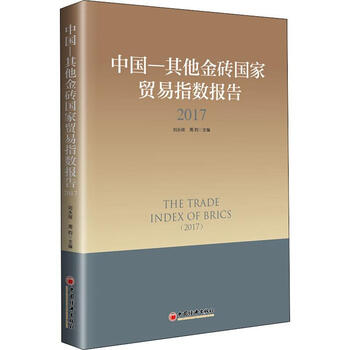 中国-其他金砖国家贸易指数报告 2017