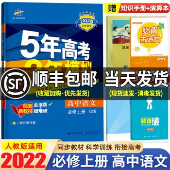 【高一上册新教材】2023版5年高考3年模拟53高中同步练习册必修第一册必修1五年高考三年模拟 语文 必修上册 人教版