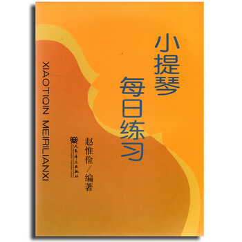 小提琴每日练习 正版