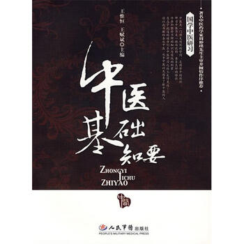 中医基础知要【正版图书，放心下单】