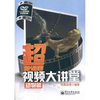 超级漫画视频大讲堂 凤凰动漫【正版书】