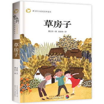 草房子 曹文轩小说阅读和鉴赏 小学生儿童文学课外阅读书