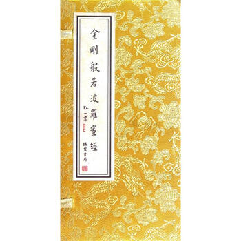 金刚般若波罗蜜经(精)