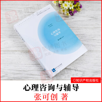 2022新书 心理咨询与辅导 张可创 知识产权出版社 9787513079440 正版书籍