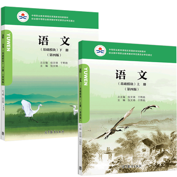 共2本 语文 (基础模块)上下册 第四版 第4版 ( 双色) 倪文锦 于黔勋 高等教育出版社