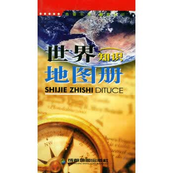 世界知识地图册 成都地图出版社 编著