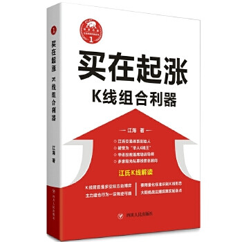 买在起涨(K线组合利器) 江海 四川人民出版社