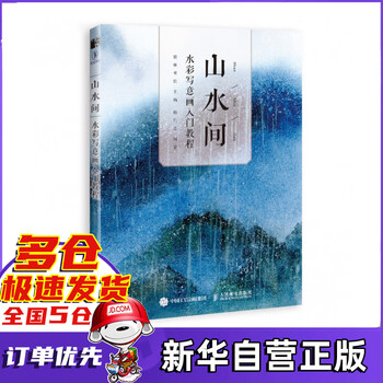 山水间 水彩写意画入门教程
