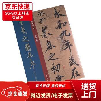 【现货速发 正版图书】 王羲之兰亭序褚遂良临绢本 孙宝文 上海人民美术出版社 9787558618864
