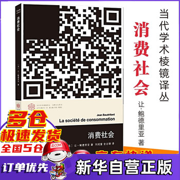 消费社会 让·鲍德里亚消费文化系列