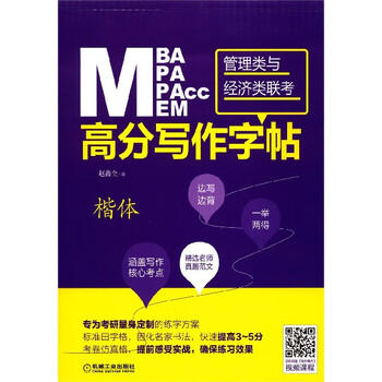 MBA MPA MPAcc MEM管理类与经济类联考高分写作字帖