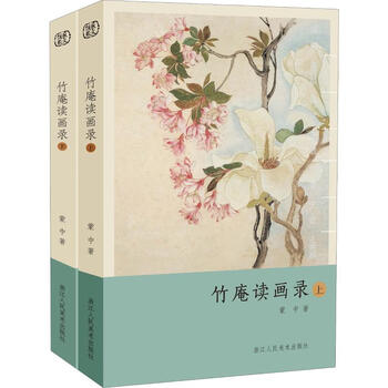 竹庵读画录(2册)