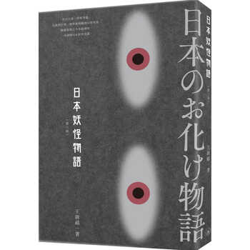 预售 王新禧日本妖怪物语（第三版）三联 香港原版