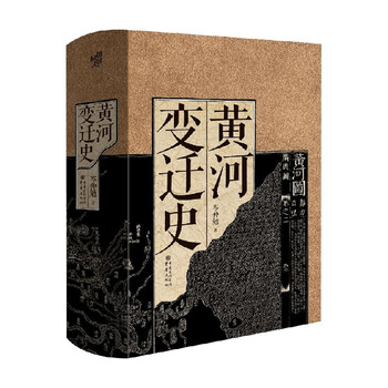 黄河变迁史 岑仲勉 著 历史