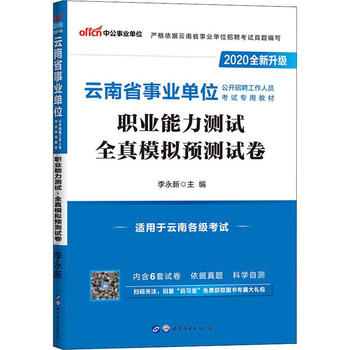 中公事业单位 职业能力测试 全真模拟预测试卷 2020