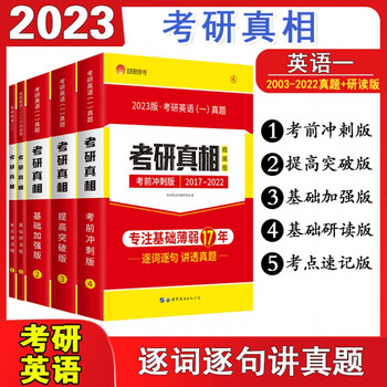 2023考研真相 英语一英语二 考研英语一历年真题考研圣经2003-2022年英语真题试卷 基础版+高分突破+考前冲刺 搭词汇闪过 【英语一】考研真相【全套5本】2003-2022 默认