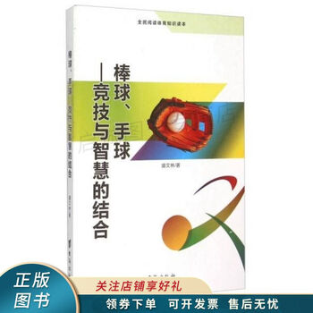棒球手球竞技与智慧的结合全民阅读体育知识读本 盛文林