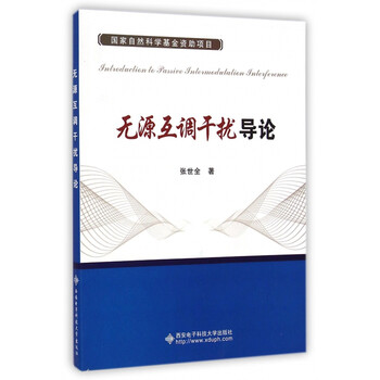 无源互调干扰导论