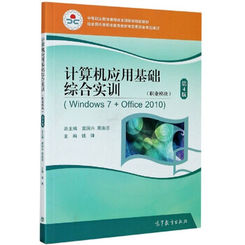 计算机应用基础综合实训9787040541755