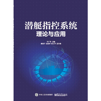 潜艇指控系统理论与应用 司广宇【正版书】