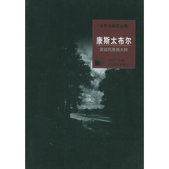 康斯太布尔:英国风景画大师