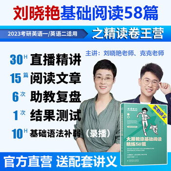 官方现货】刘晓艳基础阅读58篇 2023考研英语一英二 刘晓燕58 大雁带你精读基础阅读58篇 完形阅读真题解析 搭语法长难句背单词 2023大雁基础阅读58篇【课程】送配套讲义