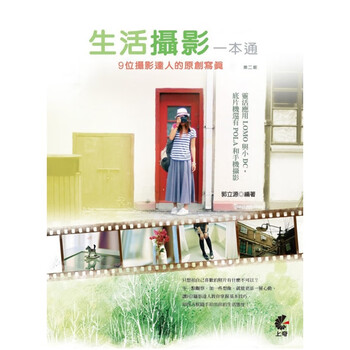 台版 生活摄影一本通9位达人的原创写真艺术摄影基础教程