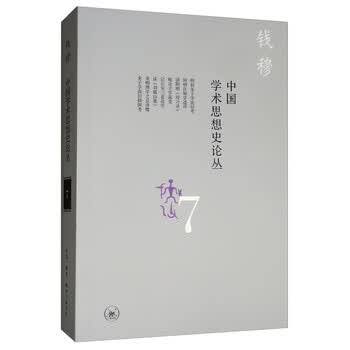 钱穆作品：中国学术思想史论丛（七）