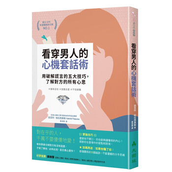 台版 看穿男人的心机套话术 用破解谎言的五大技巧了解对方的所有心思两性情感心