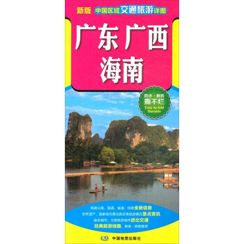 2022年新版 中国区域交通旅游地图  86*59厘米 广东省广西海南省地图