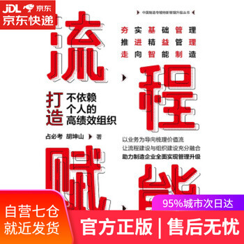 【正版图书】流程赋能：打造不依赖个人的高绩效组织 占必考 著 电子工业出版社 9787121429484
