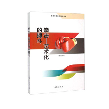 拳击:艺术化的搏斗 体育/运动 盛文林著 台海出版社 9787516804162