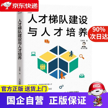 【新华书店官方网店】人才梯队建设与人才培养 任康磊 人民邮电出版社 9787115554239