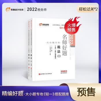 预售2022 注册税务师考试教材辅导书章节习题书东奥轻松过关二名师好题大小题专攻轻松过关2 章节习题书 下单选择科目 税法 ( I )