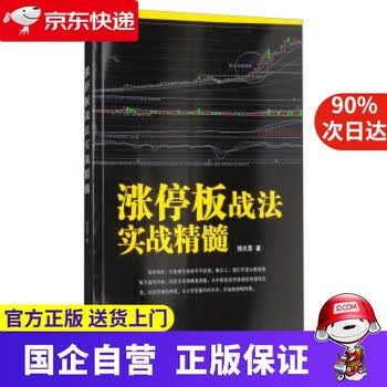 【新华书店官方网店】 涨停板战法实战精髓 郭志荣 地震出版社 9787502848361