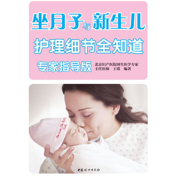 坐月子与新生儿护理细节全知道 王琪　编著【正版书】