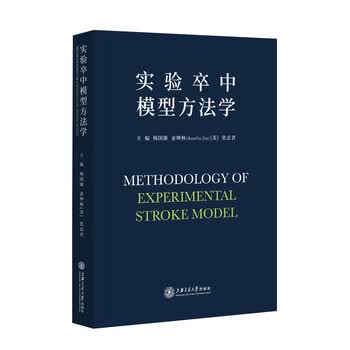 实验卒中模型方法学