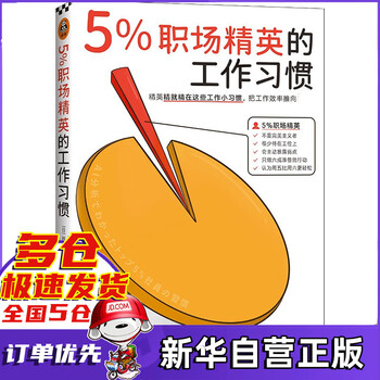 5%职场精英的工作习惯 越川慎司著 新书