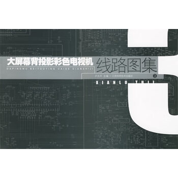 大屏幕背投影彩色电视机线路图集.3【正版图书，放心下单】