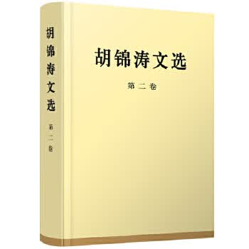 文选(精装第二卷) 湖北新华书店官网正版 人民出版社