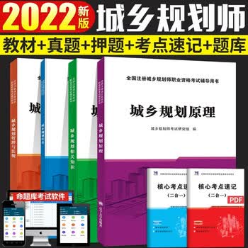 注册城乡规划师2022教材辅导 原理实务相关知识管理法规4本 城市国土空间 可搭配中国计划社
