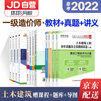 备考一级造价师教材2022 一级造价工程师2021教材+讲义+环球网校历年真题试卷 一造土木建筑 套装12本中国计划出版社