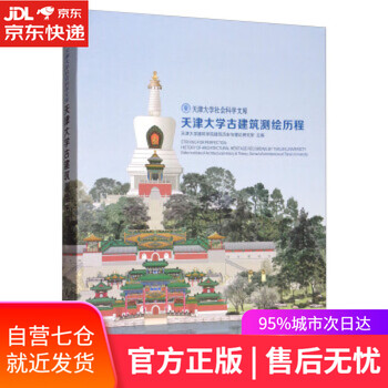 【正版图书】天津大学古建筑测绘历程 天津大学社会科学文库 天津大学建筑学院建筑历史与理论研究所 天津大学出版社