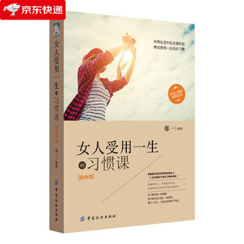 女人受用一生的习惯课