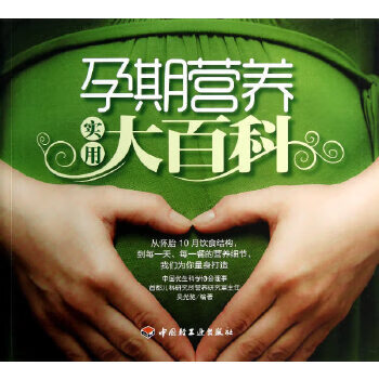 孕期营养实用大百科