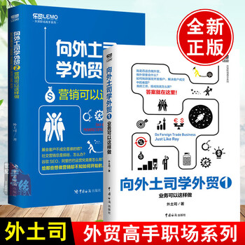 【全2册】向外土司学外贸1业务可以这样做营销可以这样做外贸进出口贸易流程谈判技巧大全外贸业务全流程外贸人高手客户成交书籍