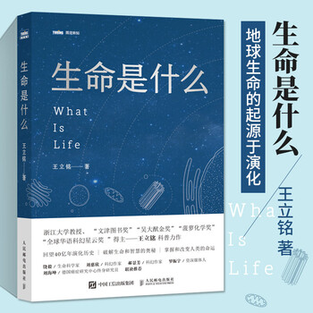 【全新正版】生命是什么 王立铭 逻辑思维物种起源自然科学 生命简史生命科学 现代文学科幻作家 进化论人类的故
